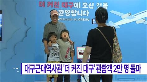 대구근대역사관 ‘더 커진 대구 관람객 2만명 돌파 대구 Youtube
