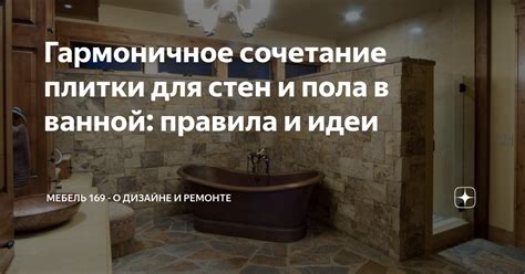Гармоничное сочетание плитки для стен и пола в ванной правила и идеи