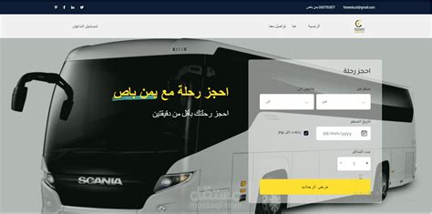 نظام حجوزات رحلات نقل لشركة يمن باص مستقل