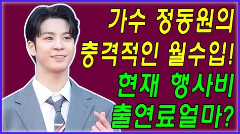 가수 정동원의 충격적인 월수입 현재 행사비는 얼마인가요 Youtube