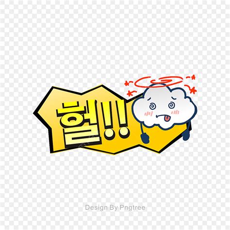 노란색 기포 표정 카툰 현기 헐 말풍선 폰트 디자인 말풍선 일러스트 기포 말풍선 큐트 Png 일러스트 및 벡터 에 대한 무료 다운로드 Pngtree