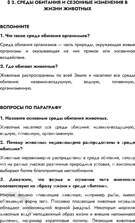 Решено Параграф 2 ГДЗ Пасечник 7 класс по биологии