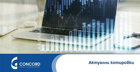 Конкорд Асет Мениджмънт Concord Asset Management On Linkedin 📊 Следете резултатите на Конкорд