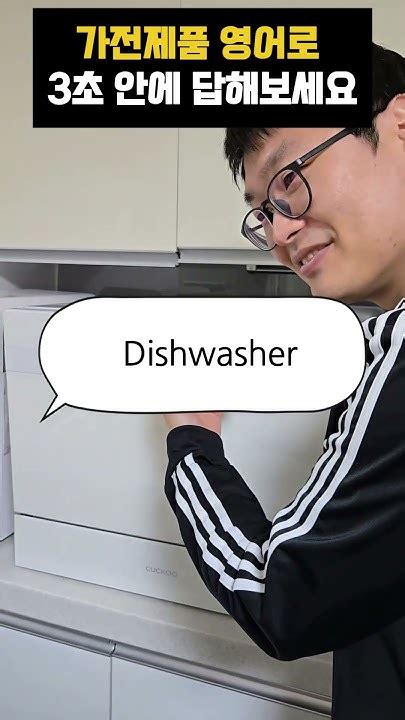 쉽게 영어 입 트이는 법 생활 영단어 가전제품편 Youtube