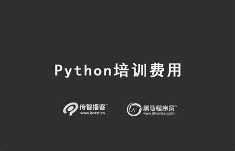 Python培训学费多少钱 大连python培训多少钱? Csdn博客 Python培训学费多少钱 大连python培训多少钱? Csdn博客