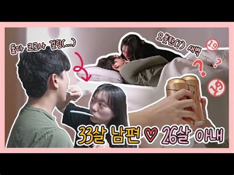 vlog 코로나로 격리 중인 부부 일상 살 차이 신혼부부의 침실 새벽 시까지 꽁냥거리기 YouTube