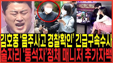 김호중 경찰측 음주운전 사고 확인발표 구속수사 강행결단 내린다 유흠주점 동석자 정체 매니저 추가자백 터진다 Youtube
