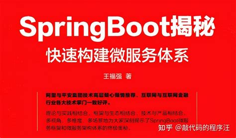 阿里p8大佬：揭秘spring Boot快速构建微服务体系 知乎