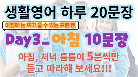 일상생활영어 하루 20문장 Day3아침 10문장아침 대화편영어가 떠오르는 5분영어영떠오영어공부 영어회화 영어