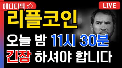 리플코인 Xrp 오늘 밤 11시 30분 긴장하셔야 합니다 Youtube