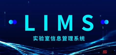 实验室管理系统的设计和实现能给我们带来哪些 新闻资讯 华顺信息 Lims系统实验室系统实验室管理系统实验室管理平台