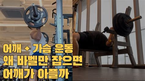 바벨 벤치프레스 오베헤드프레스 어깨 통증의 원인이 팔꿈치 Youtube