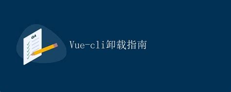 Vue Cli卸载指南极客笔记