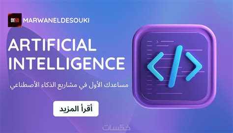 عمل مشاريع الذكاء الأصطناعي Python خمسات