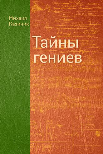 Книга Тайны гениев – скачать бесплатно fb2, epub, pdf, автор Михаил ...