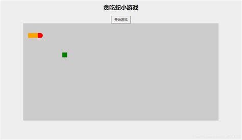 Javascript实现贪吃蛇小游戏js贪吃蛇wasd控制方向 Csdn博客 Javascript实现贪吃蛇小游戏js贪吃蛇wasd控制方向 Csdn博客
