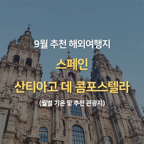 스페인 산티아고 데 콤포스텔라 9월 여행 추천 순례와 역사가 어우러진 도시