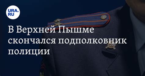 В Верхней Пышме скончался подполковник полиции фото