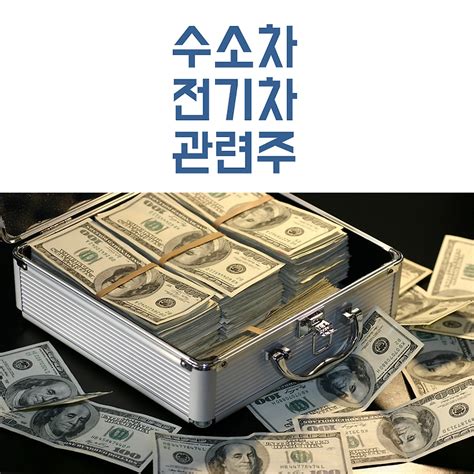 수소차관련주 전기차 관련주 Top