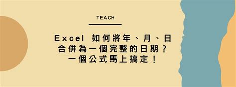 【教學】excel 如何將年、月、日合併為一個完整的日期？一個公式馬上搞定！ Jafns Note