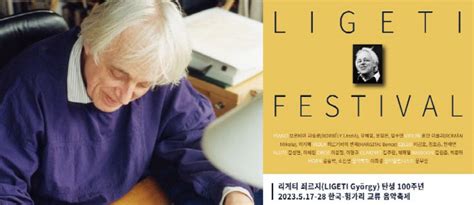 헝가리 작곡가 리게티 탄생 100주년 기념 페스티벌 개최