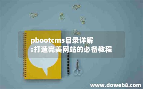 Pbootcms目录详解：打造完美网站的必备教程pbootcms教程 Cms网站吧