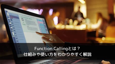 Function Callingとは？仕組みや使い方をわかりやすく解説