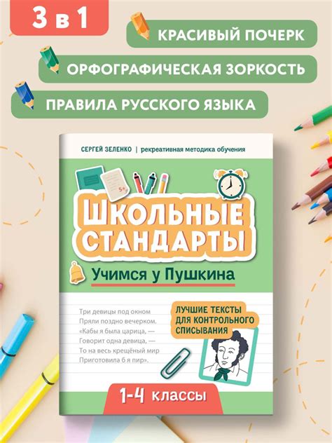 Учимся у Пушкина Лучшие тексты для контрольного списывания 1 4 классы Зеленко Сергей