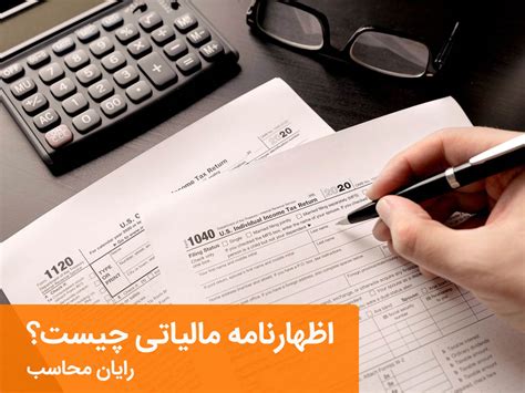 اظهارنامه مالیاتی چیست؟ رایان محاسب