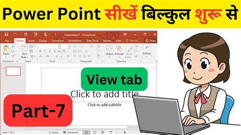 Power Point Part 8 Power Point View Tab In Hindi Power Point 2007 View