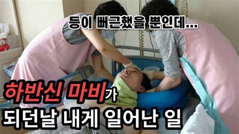 이걸 관리하는게 중요할줄 몰랐어요 하루아침에 하반신마비가 된 이유와 예상 못한 여자친구의 한마디 Youtube