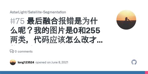 最后融合报错是为什么呢？我的图片是0和255两类，代码应该怎么改才能用融合呢 · Issue 75 · Astarlight