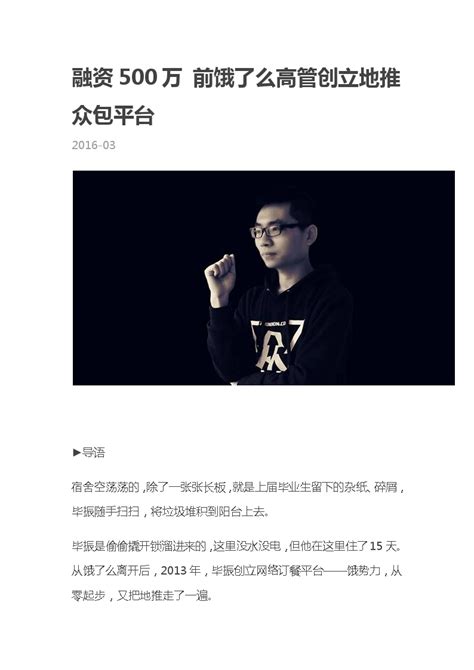 地产策划 【互联网】融资500万 前饿了么高管创立地推众包平台docx工程项目管理资料土木在线 地产策划 【互联网】融资500万 前饿了么高管创立地推众包平台docx工程项目管理资料土木在线