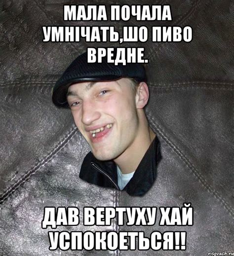 МАЛА ПОЧАЛА УМНІЧАТЬ ШО ПИВО ВРЕДНЕ ДАВ ВЕРТУХУ ХАЙ УСПОКОЕТЬСЯ Мем Тут Апасна Рисовач Ру