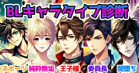 Blキャラタイプ診断 無料性格診断ならpoba（ポバ）