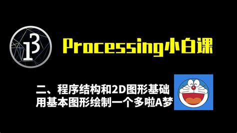 Processing小白教程（二）程序结构和2d图形基础 知乎