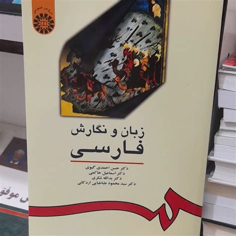 خرید و قیمت زبان و نگارش فارسی دکتر گیوی انتشارات سمت از غرفه انتشارات