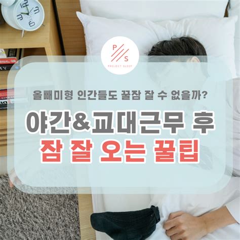 야간근무 교대근무 등 업무 후 잠 잘 오는 법 Feat 수면 건강 팁 네이버 블로그
