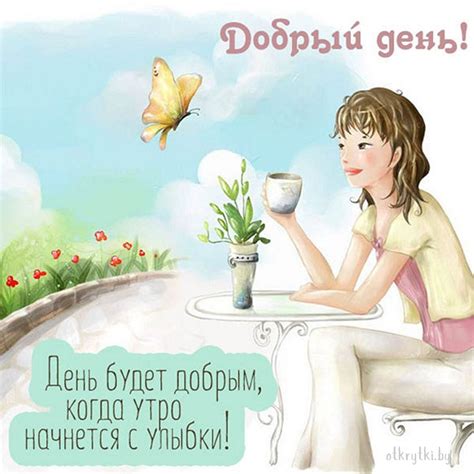200 красивых открыток ДОБРЫЙ ДЕНЬ и прикольных картинок с добрым днем