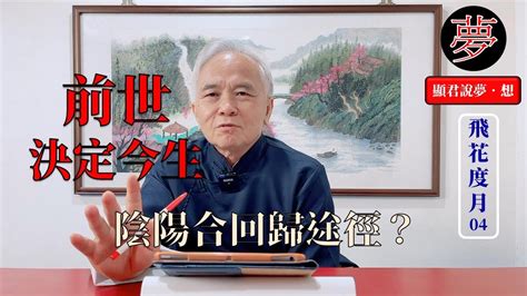 【飛花度月 Ep04】前世的你是什麼身分，決定今生？陰陽合回歸途徑？｜顯君說夢想【cc字幕】 Youtube