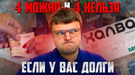 4 Можно и 4 Нельзя если у вас долги Как не платить кредит Youtube