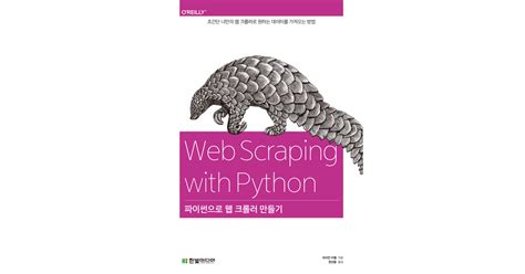 파이썬으로 웹 크롤러 만들기 초간단 나만의 웹 크롤러로 원하는 데이터 가져오는 방법 [book]