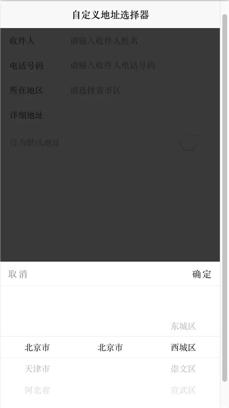 前端vue自定义简单通用省市区选择器picker地区选择器picker 收获地址界面模版 csdn博客
