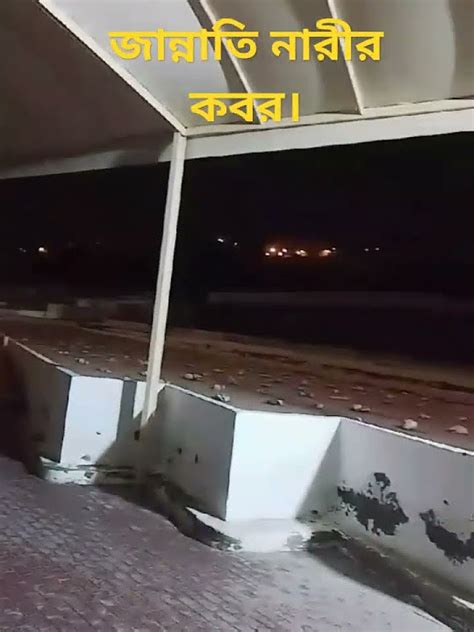 জান্নাতি নারী হযরত খাদিজা রাদিয়াল্লাহু আনহার কবর। Viralvideo Viralshorts Education Youtube