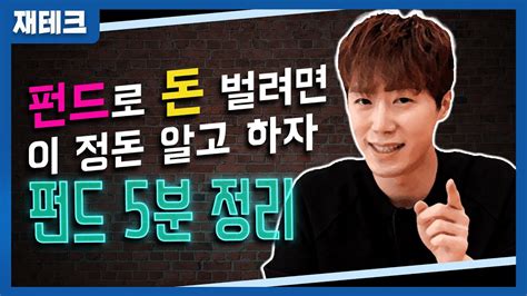 펀드 투자 시작하기 5분 만에 주요 개념 총정리 Youtube