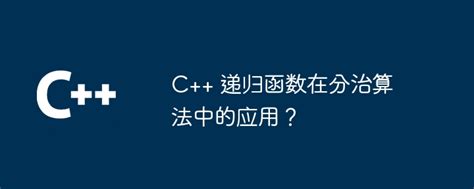 C 递归函数在分治算法中的应用？ 叮当号