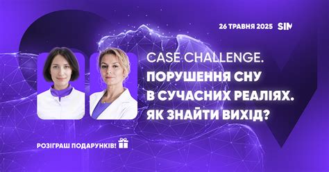 Case Challenge Порушення сну в сучасних реаліях Як знайти вихід 26 травня 2025