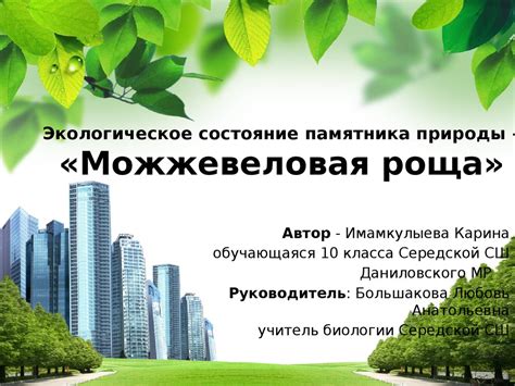 Экологическое состояние памятника природы «Можжевеловая роща Online Presentation