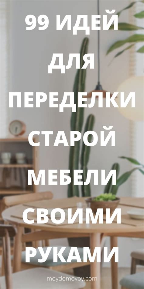 Мебель своими руками идеи для дома от дизайнера Домовой Elegant Homes Diy Wood Projects