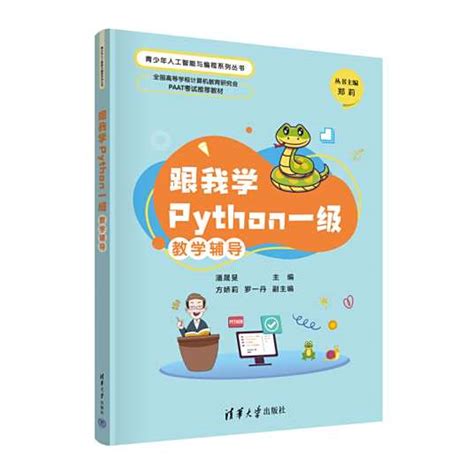 跟我学python一级教学辅导百度百科